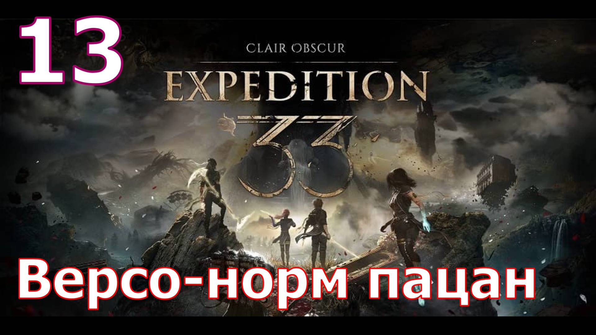 Clair Obscur: Expedition 33 - Часть 13. Версо - норм пацан
