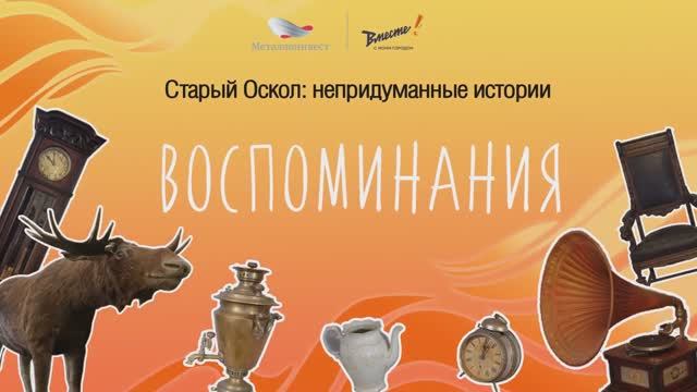 Воспоминания