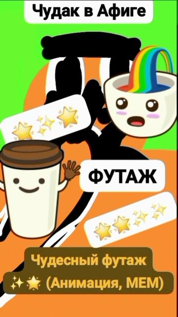 Чудак в Афиге! 😂 ФУТАЖ😏 Анимация✅😉 2025💥💥 Чудесный футаж! Аниме