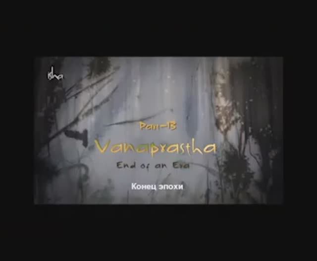 Махабхарата 13. Конец эпохи.