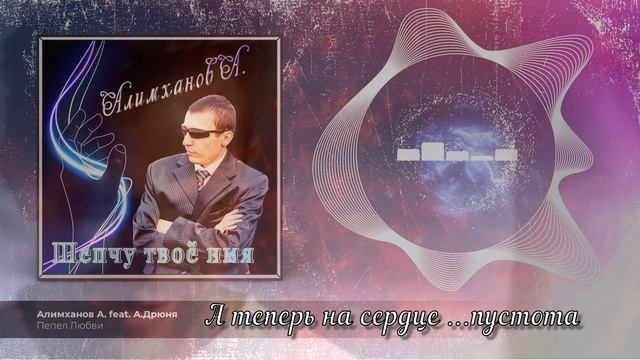 Пепел любви-Андрей Дрюня & Алимханов А.  
#тренды #музыка #любовь#love