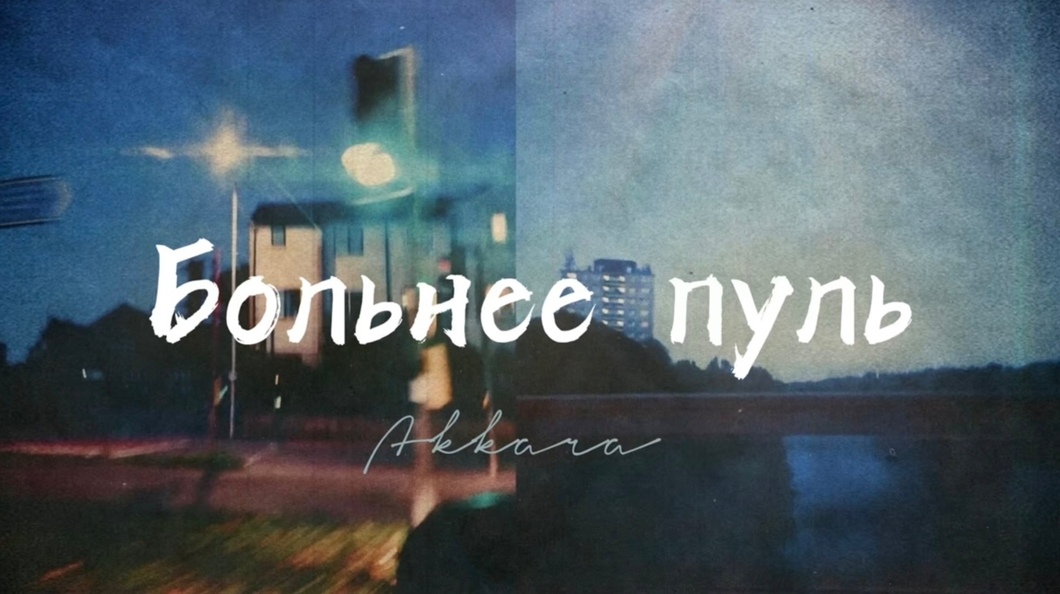 Группа «Аккара» - Больнее пуль