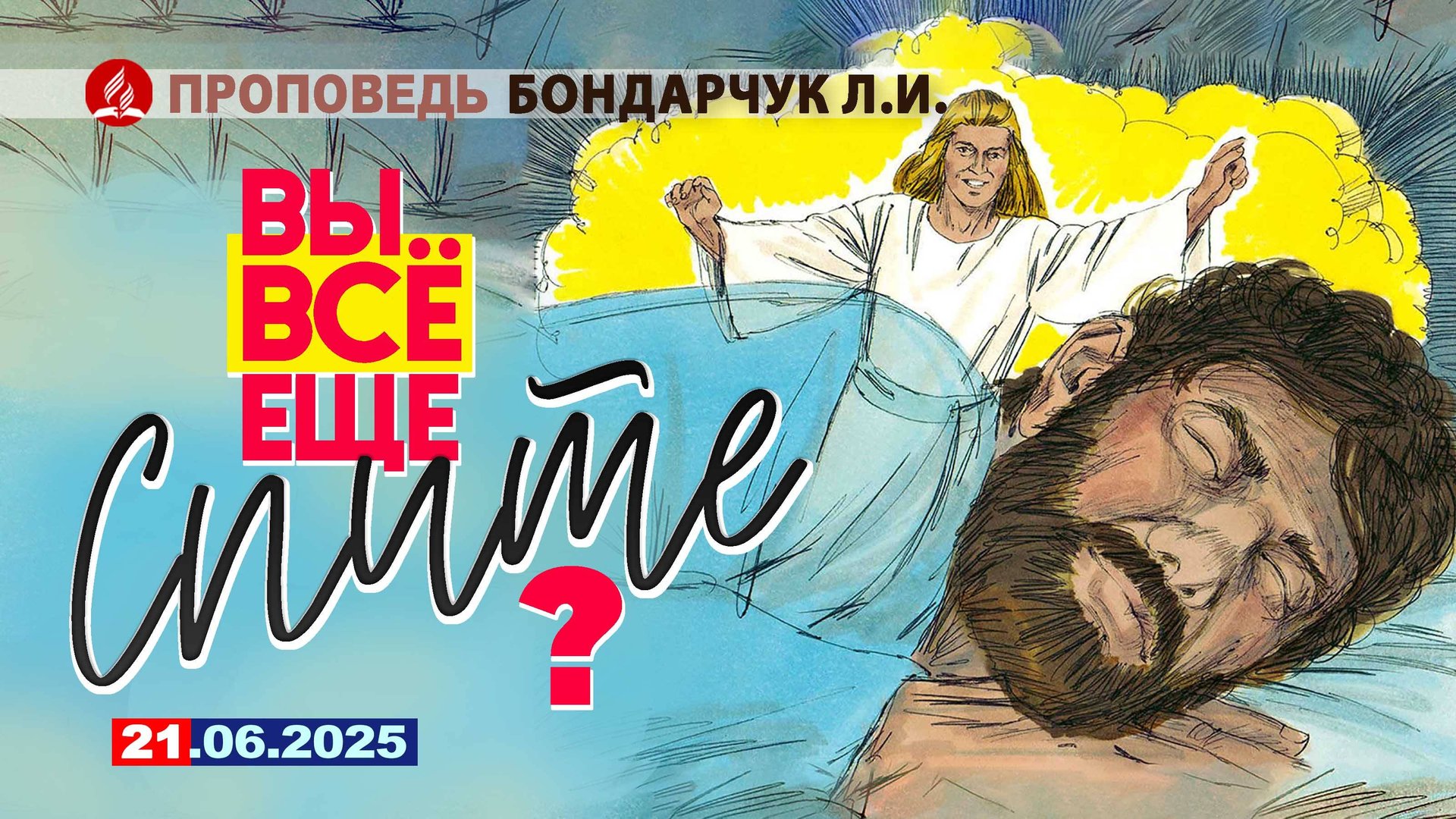 ВЫ ВСЁ ЕЩЕ СПИТЕ? 21.06.2025 г. Проповедь - Бондарчук Л.И.