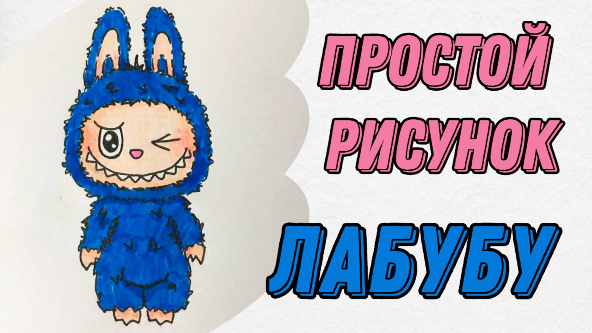 Как нарисовать Лабубу | Простой рисунок
