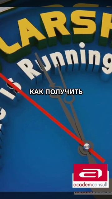 🔥 Твой шанс на стипендию за границей! Узнай за 2 минуты → (Бесплатно)