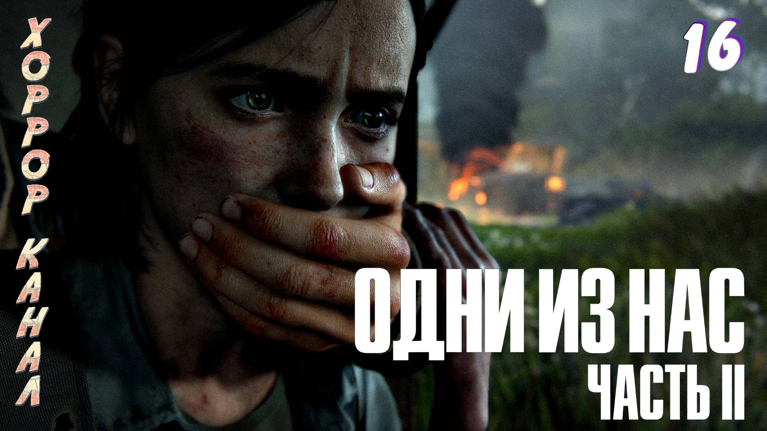 Собачки кусачки • The Last of Us Part II Remastered (сложность реализм) прохождение #16