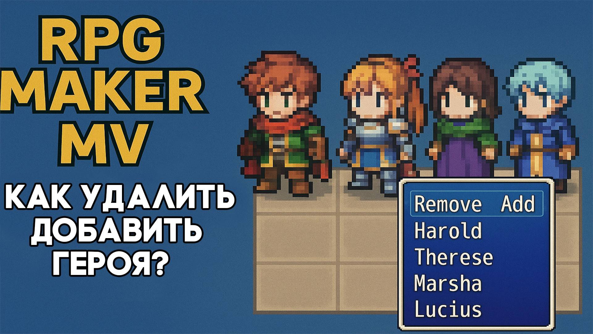 Как удалить или добавить персонажа в отряд | RPG Maker Туториал