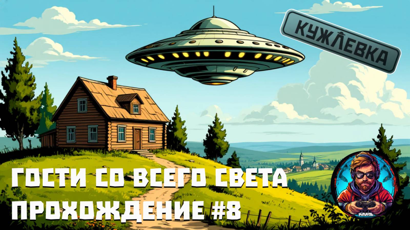 Гости со всего света / Кужлевка #8 [Без комментариев]