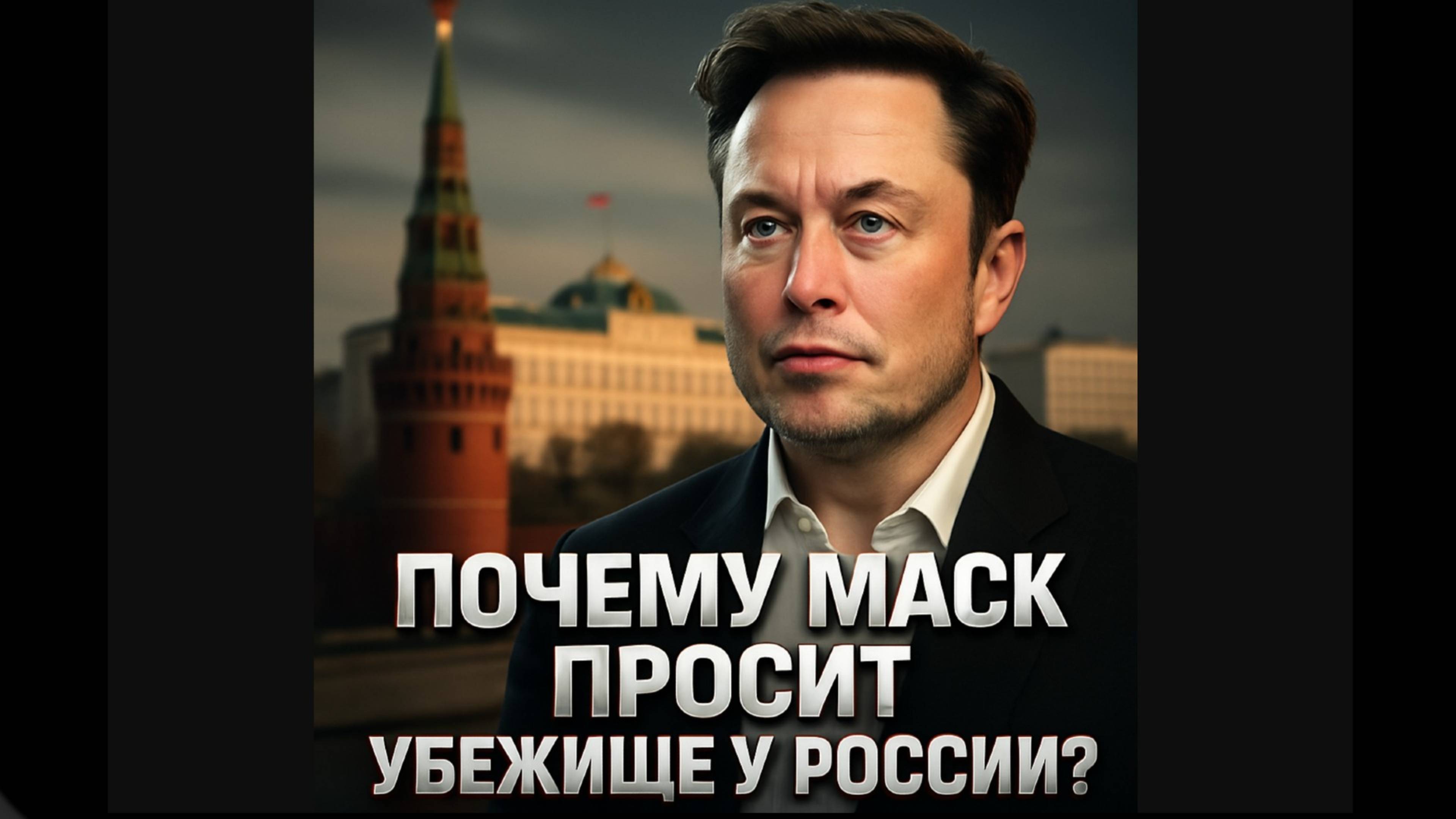 Илону Маску в России уютнее? Запрос о политическом убежище