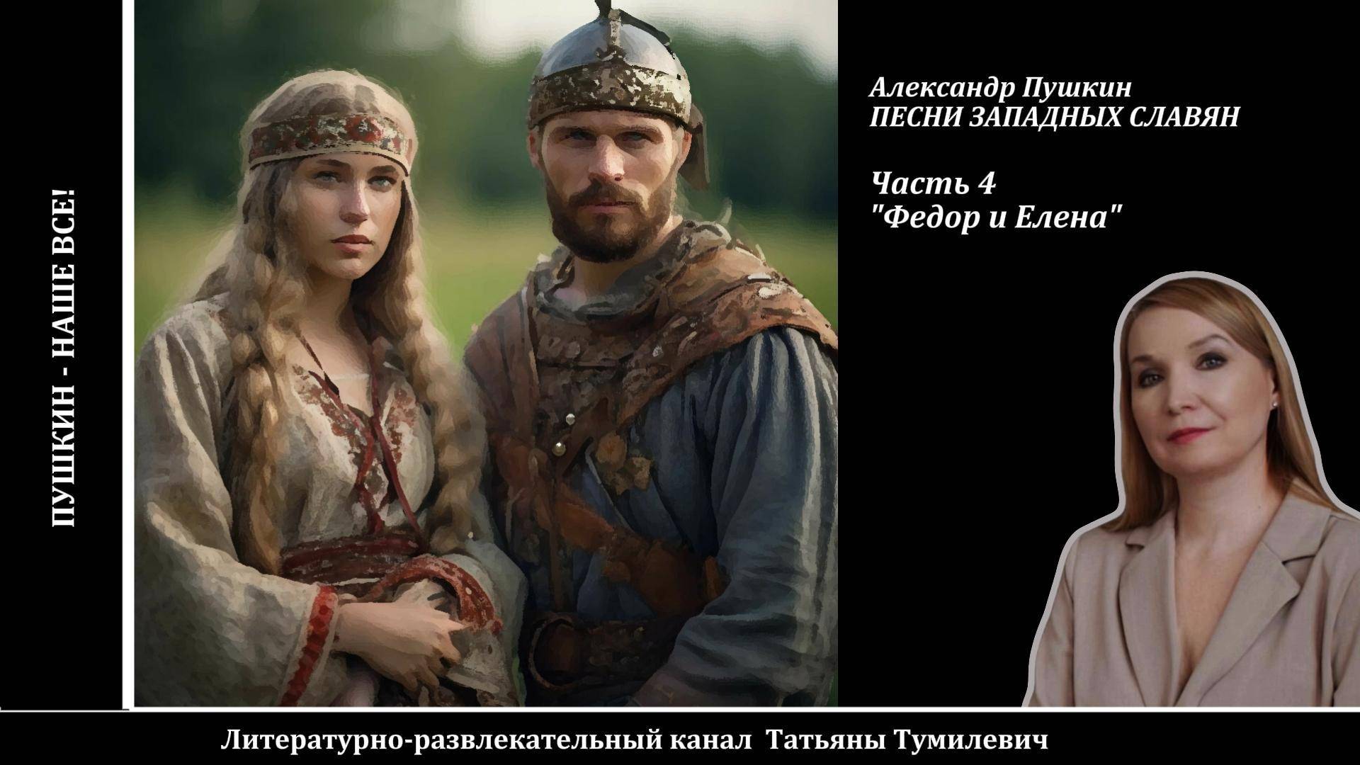 Страшная сказка на ночь. А.С.Пушкин "Федор и Елена". Песни западных славян. Часть 4. Аудиокнига.