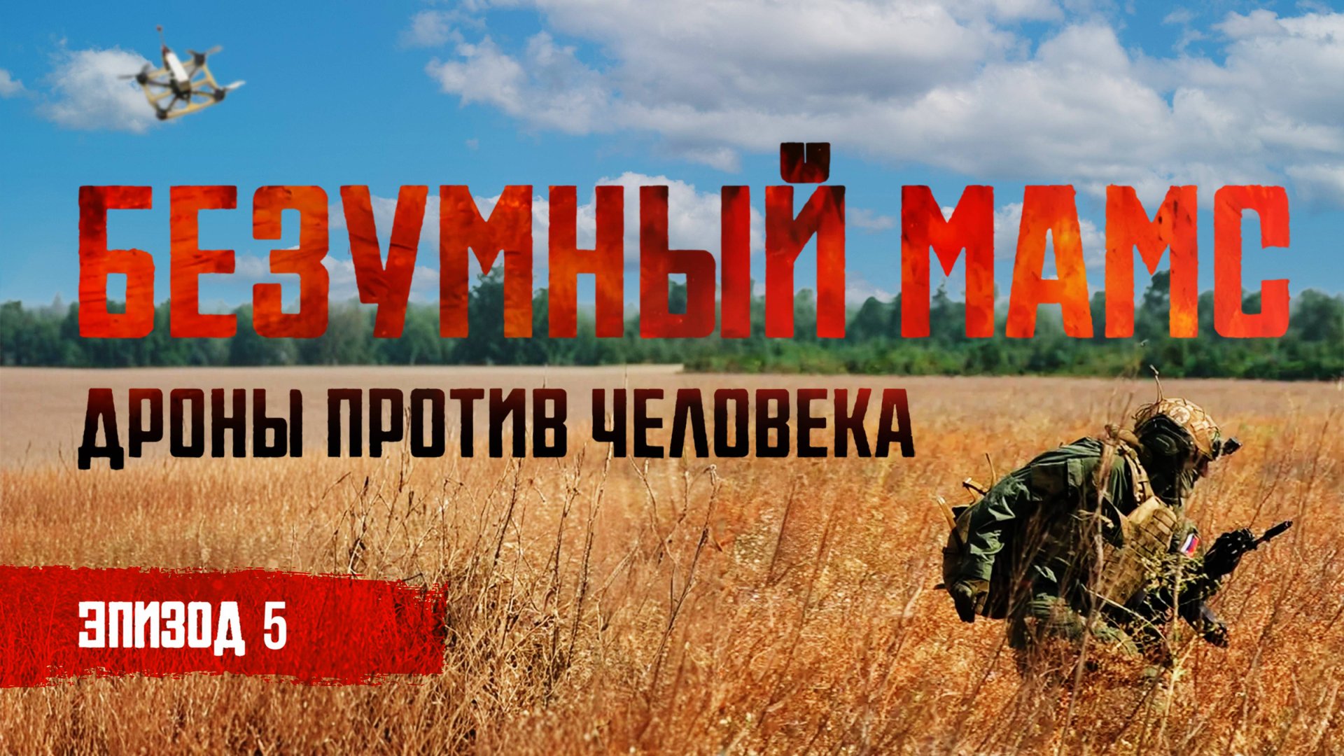 Мангал vs FPV-дрон | Безумный Мамс: дроны против человека | ЭПИЗОД 5