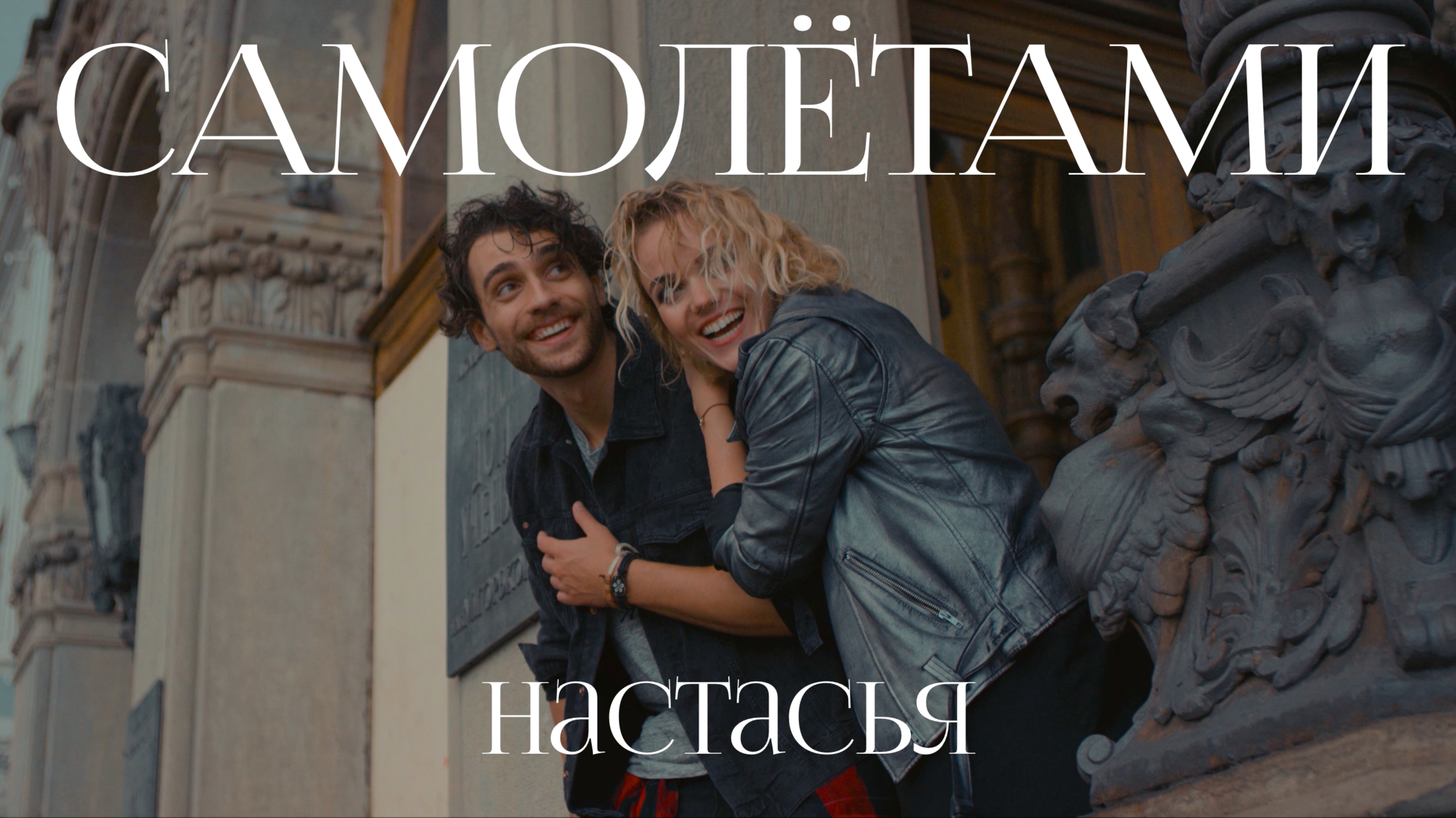 Настасья - Самолётами (2016)