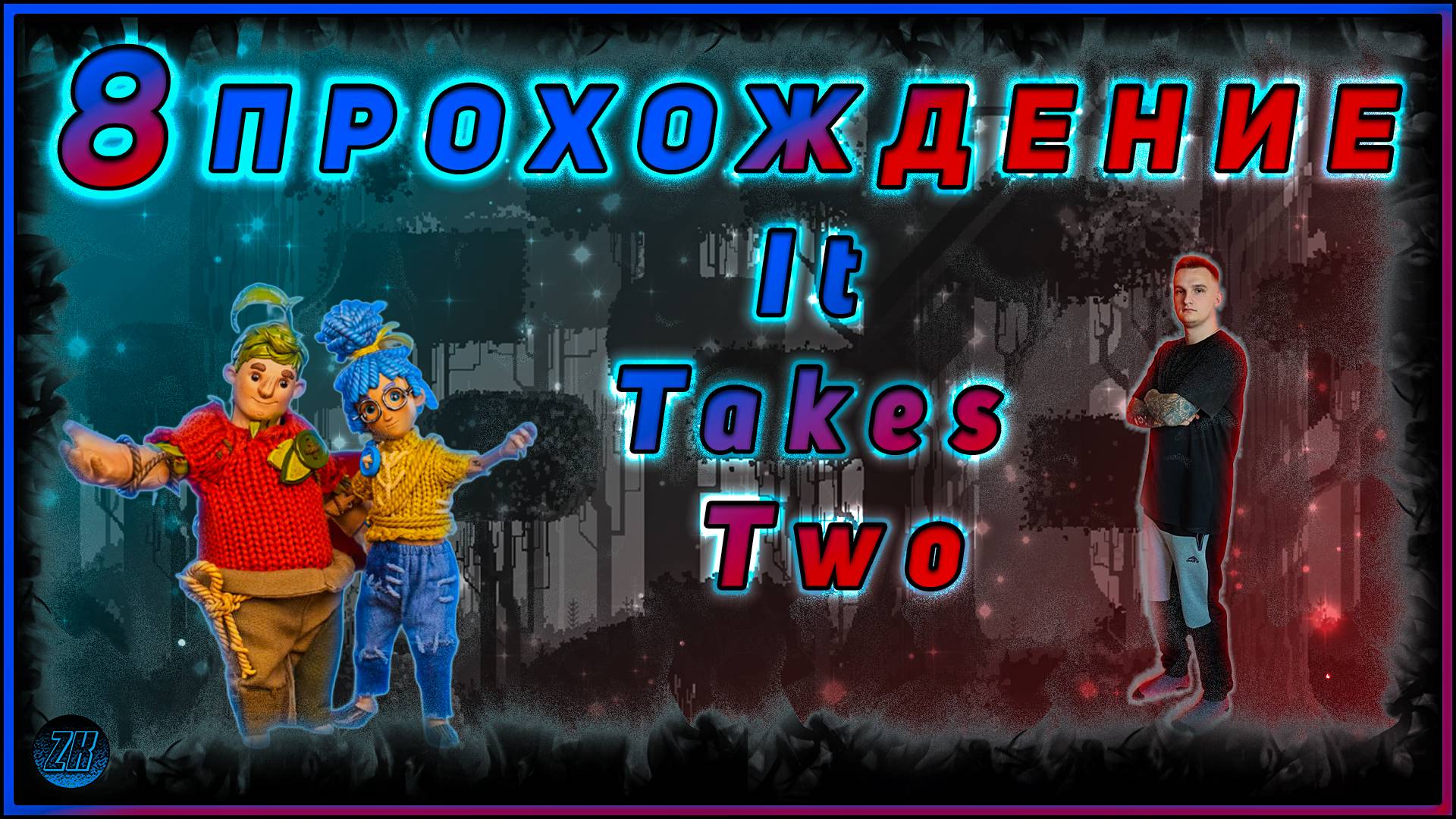 Совместное прохождение - It Take Two - [8]. #ZombieKostya #ittaketwo #ITT