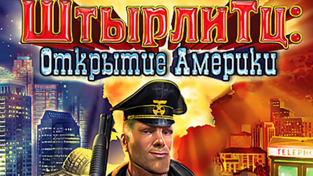 Штырлитц Открытие Америки № 1