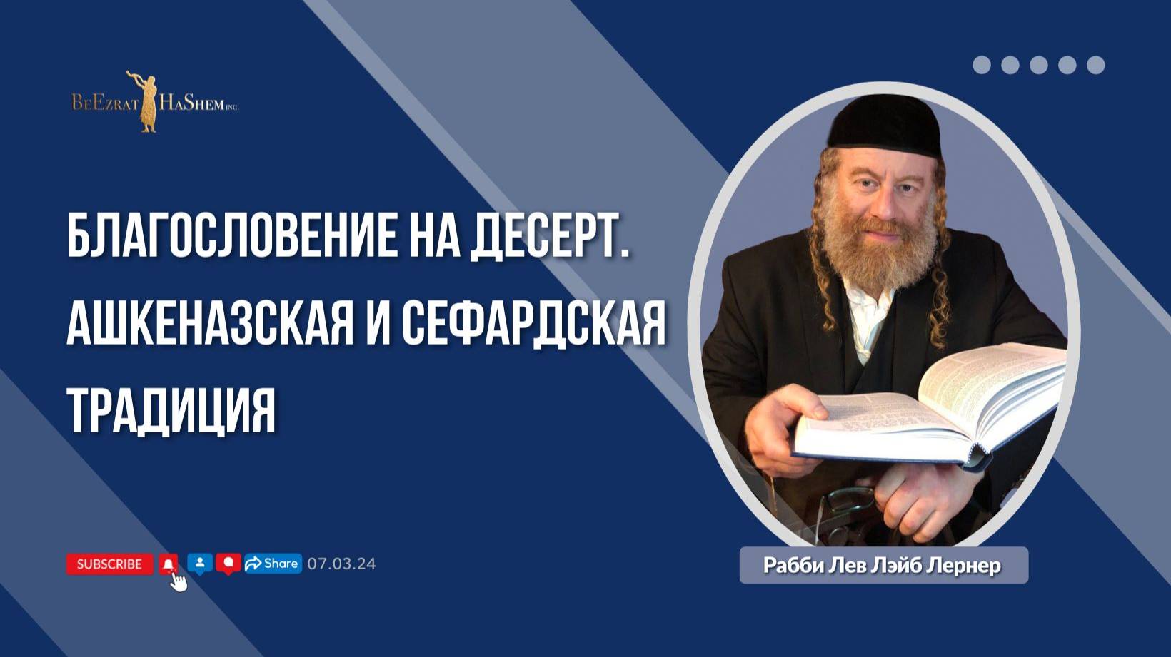 Благословение на десерт. Ашкеназская и Сефардская традиция | Рабби Лев Лэйб Лернер