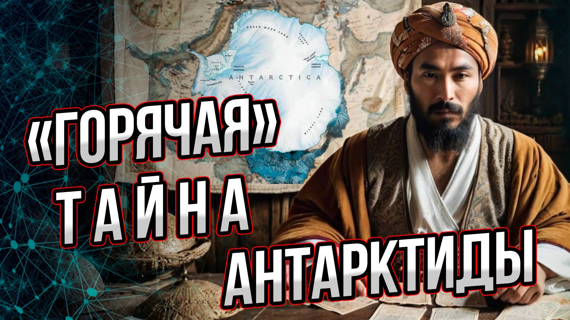 Ложь и правда о древних картах адмирала Пири Рейса. Какие тайны скрывает материк?  Андрей Буровский