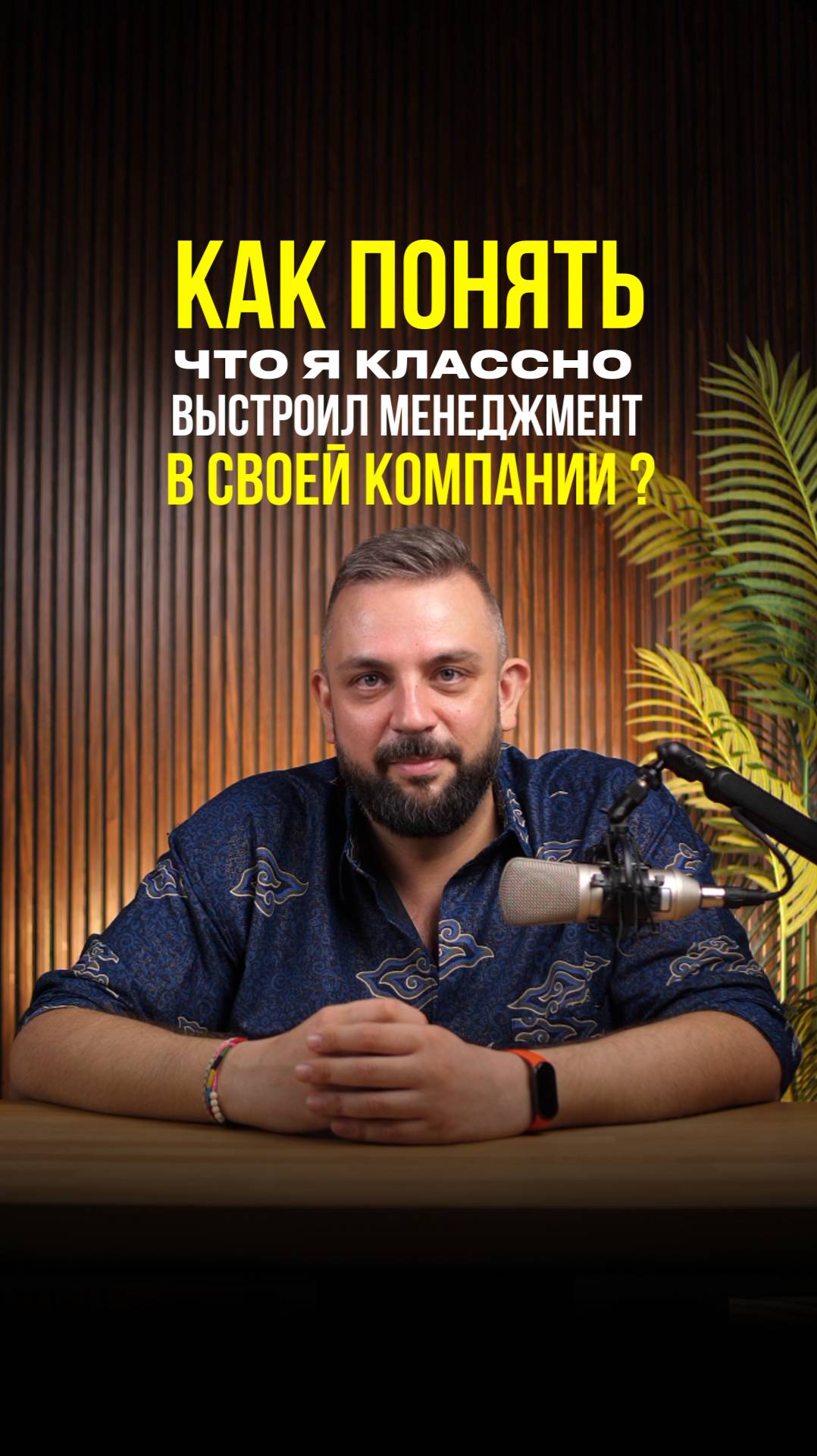 Как понять что я классно высставил менеджмент в компании