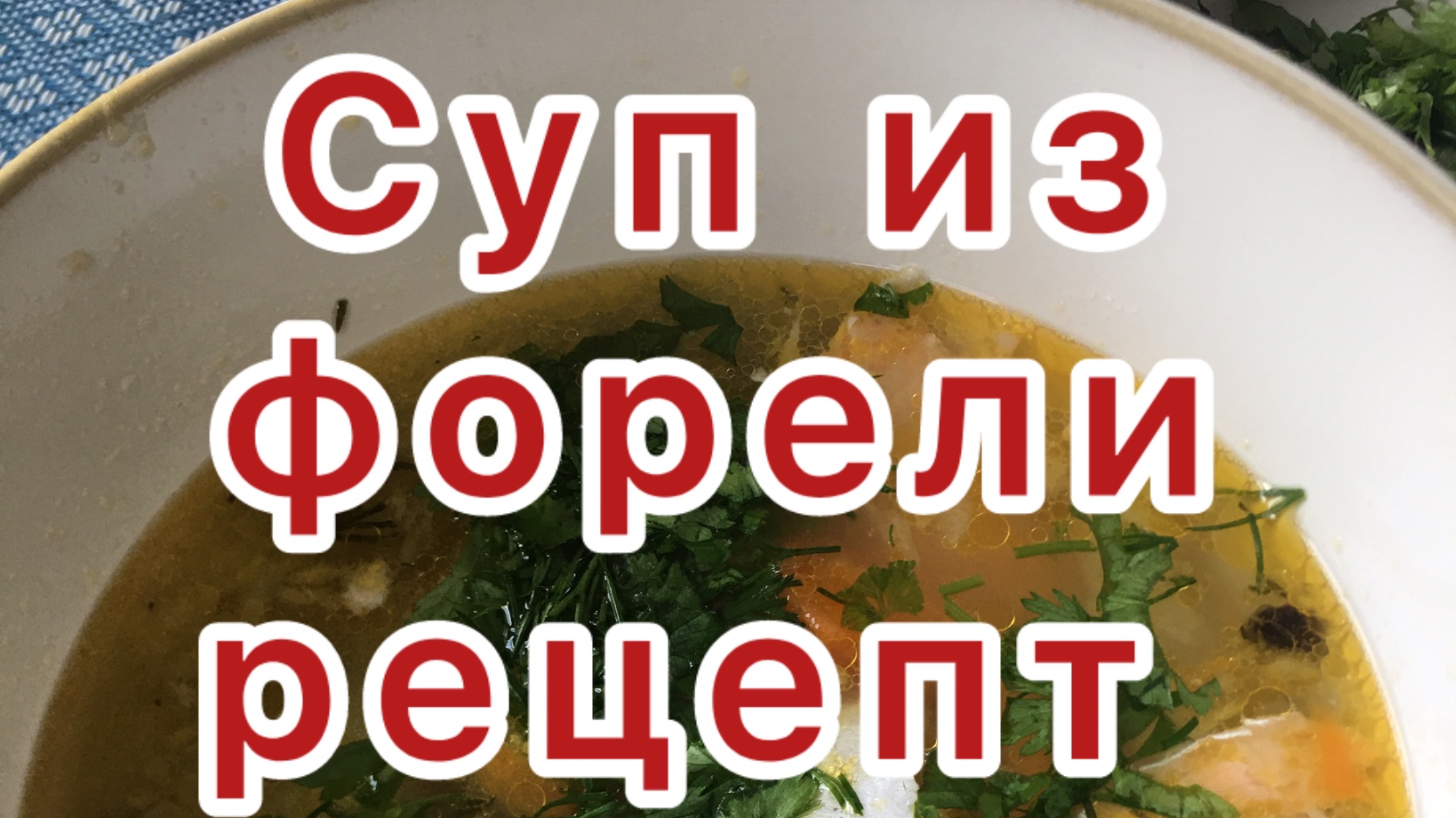 Суп из форели. 
Рецепт для себя.