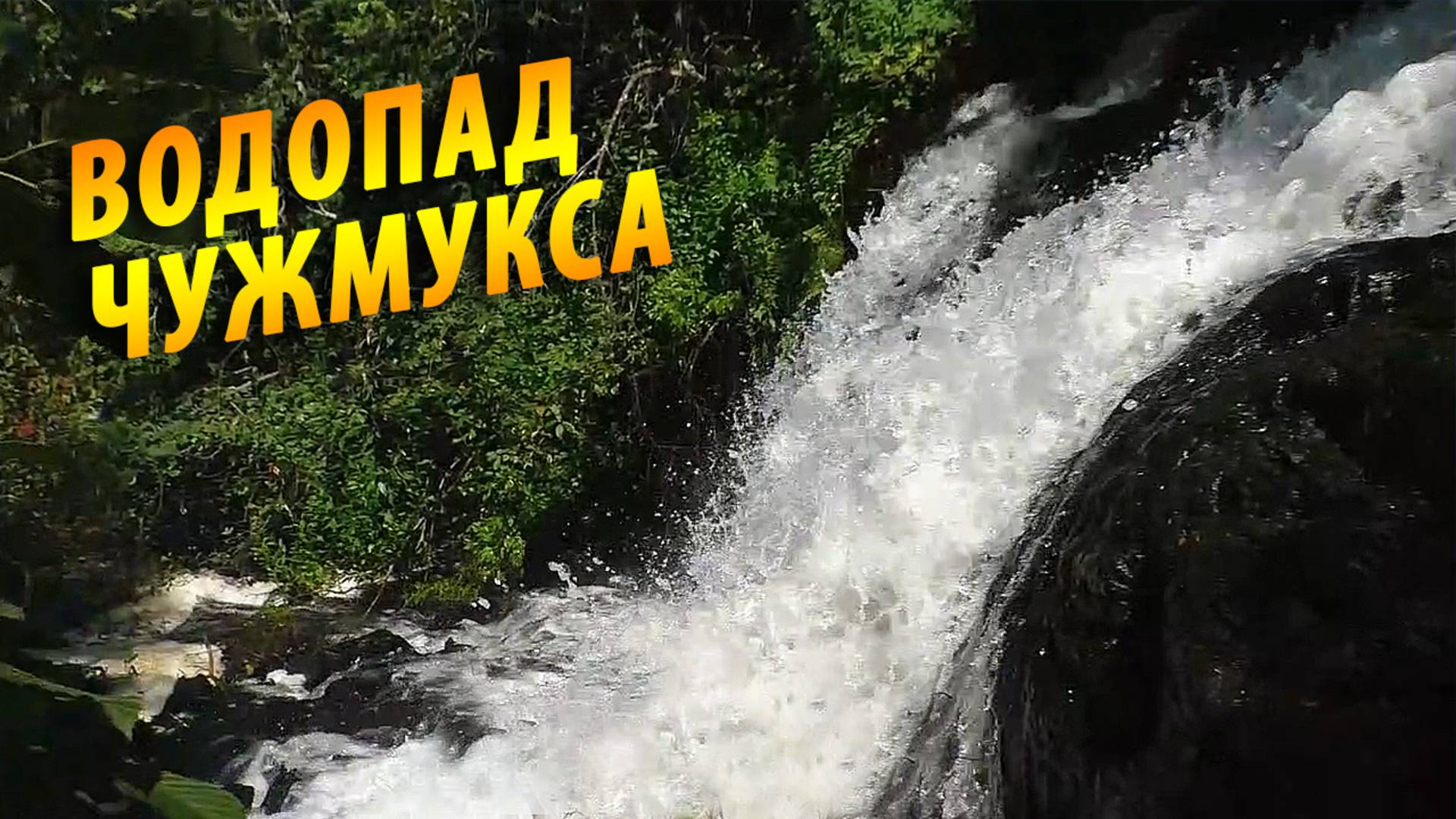 #13 Водопад на Чужмуксе - остатки мельницы|  Онего | Поход 2024