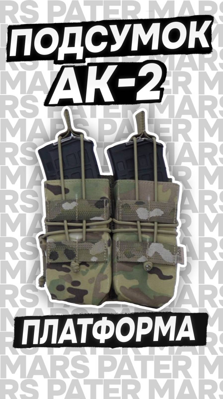 Подсумок АК-2 П (платформа)