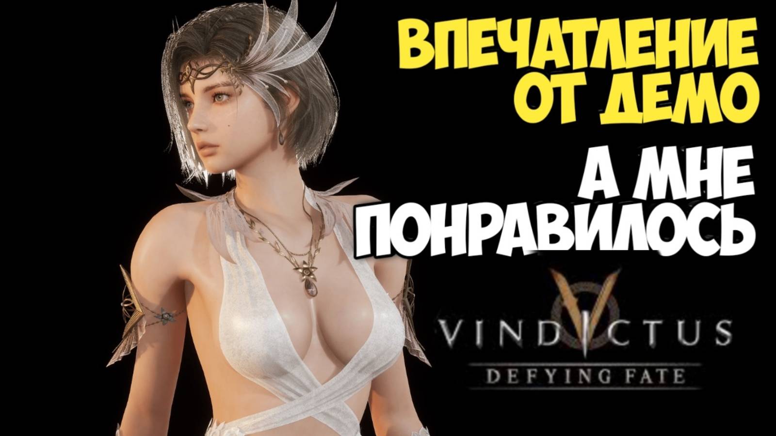 Vindictus: Defying Fate. Впечатление от Демо. А мне понравилось #видеоигры