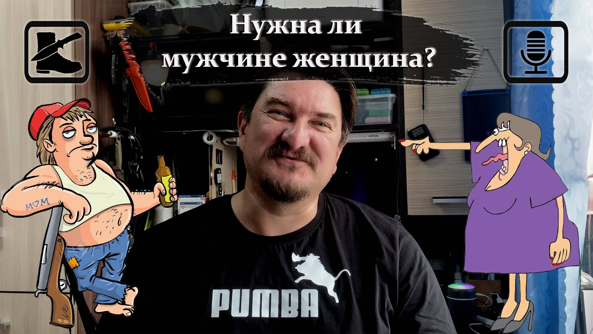 Размышлизм: Нужна ли женщина мужчине в современном мире?
