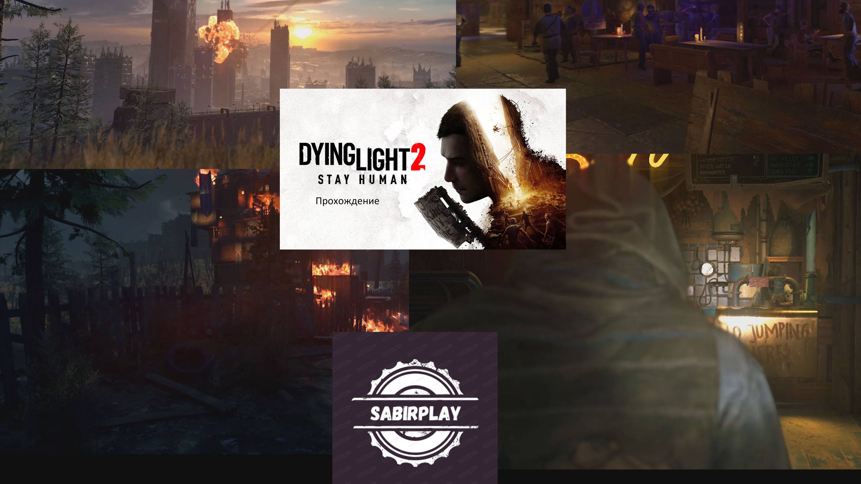 39 Dying Light 2 Stay Human  Доклад Хуану