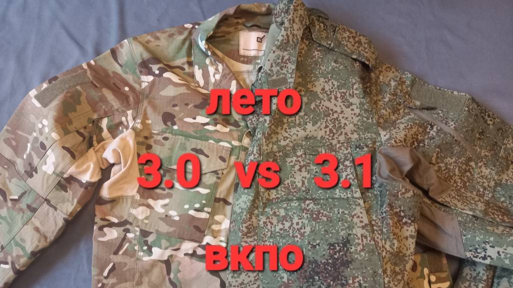 Сравнение летнего костюма ВКПО 3.0 и 3.1 от Триада-ТКО. Есть изменения? Возврат к концепции доСВО?