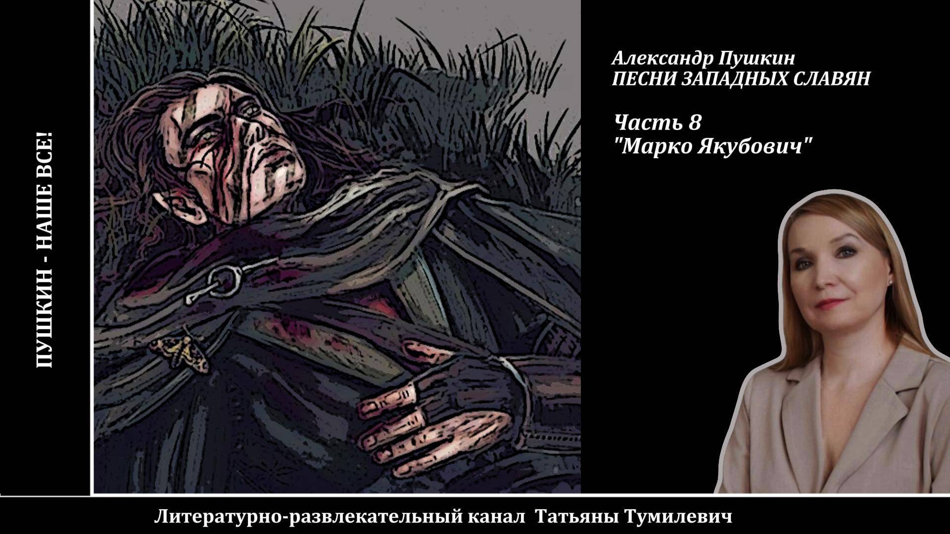 Страшная сказка на ночь. А.С.Пушкин "Марко Якубович". Песни западных славян. Часть 8. Аудиокнига.