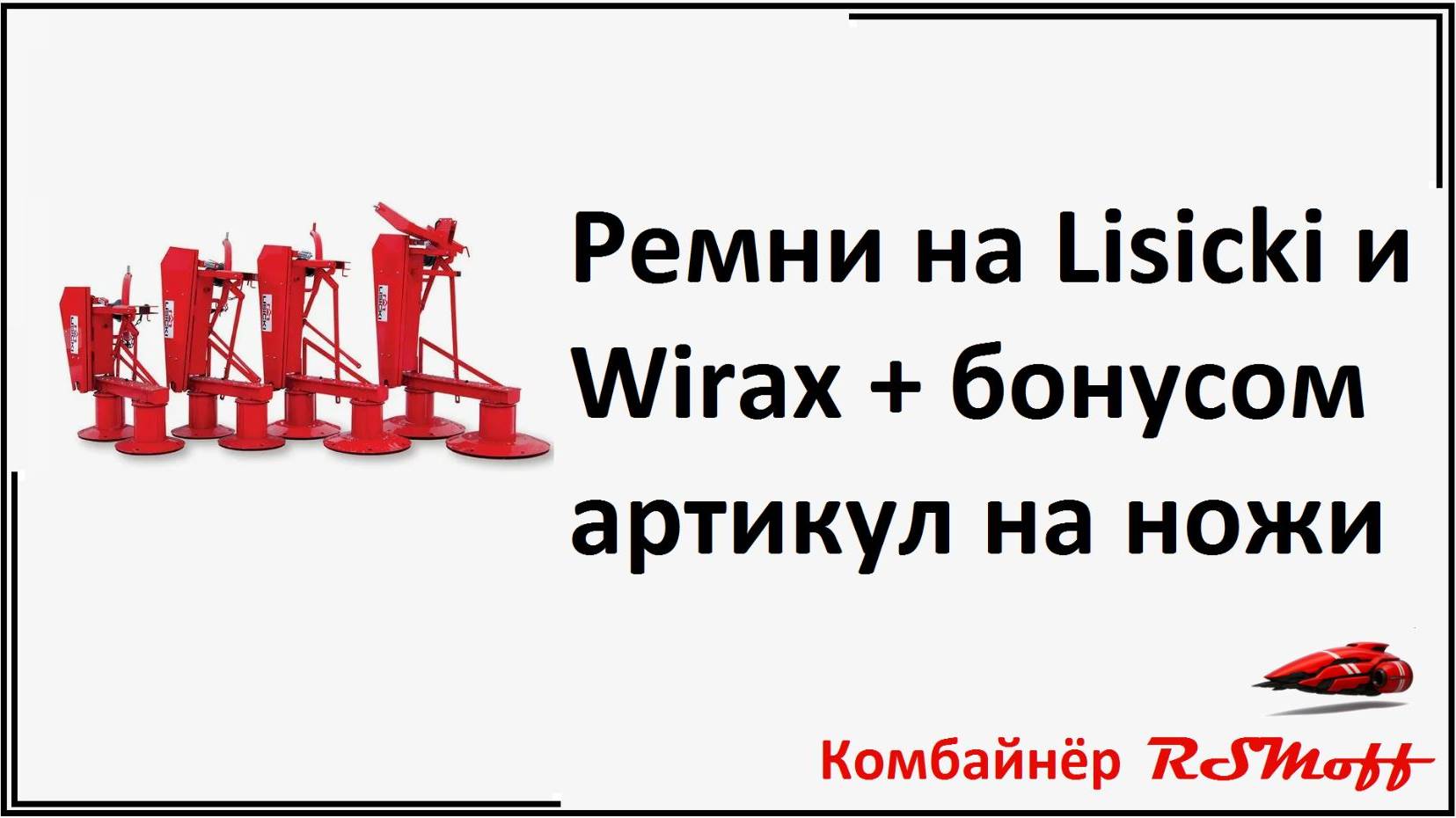 Ремни на косилки Lisicki и  Wiraks