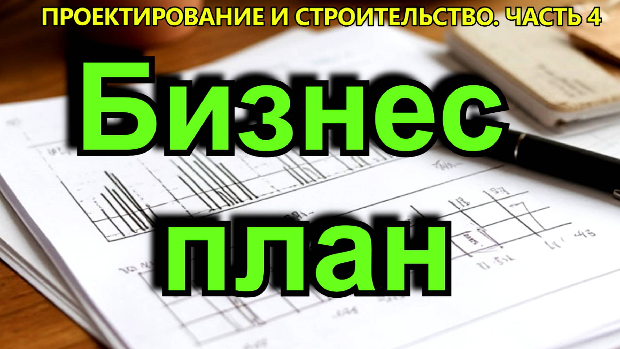 Зачем нужен бизнес-план?