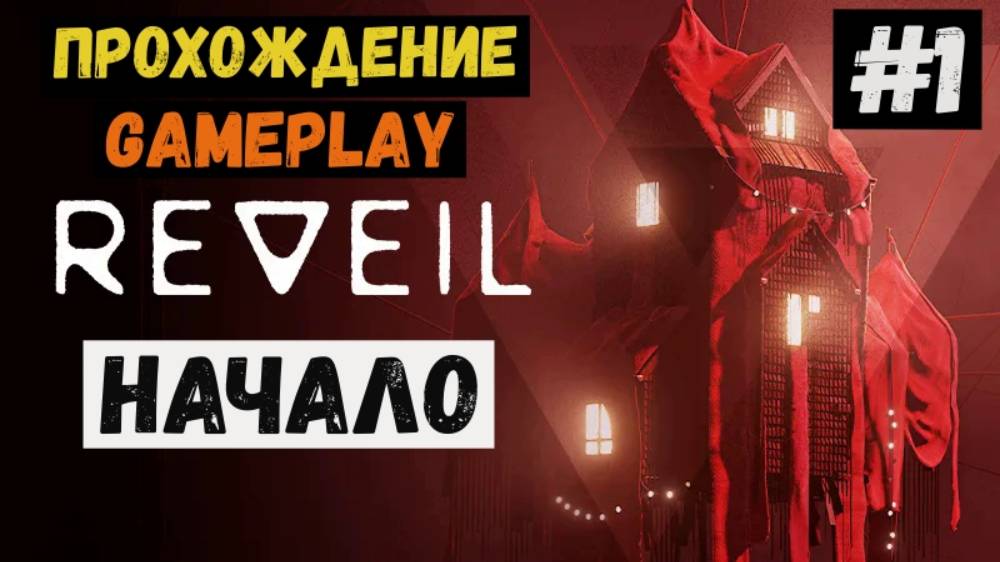 Начало / REVEIL / Прохождение / Steam / ЛЕТСПЛЕЙ / GAMEPLAY / #1
