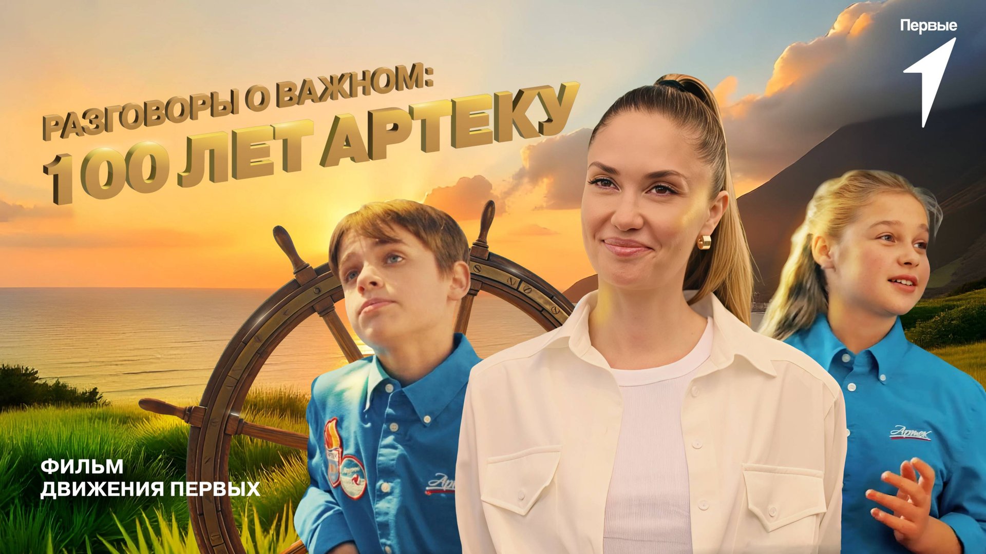 «Разговоры о важном» к 100-летию Артека