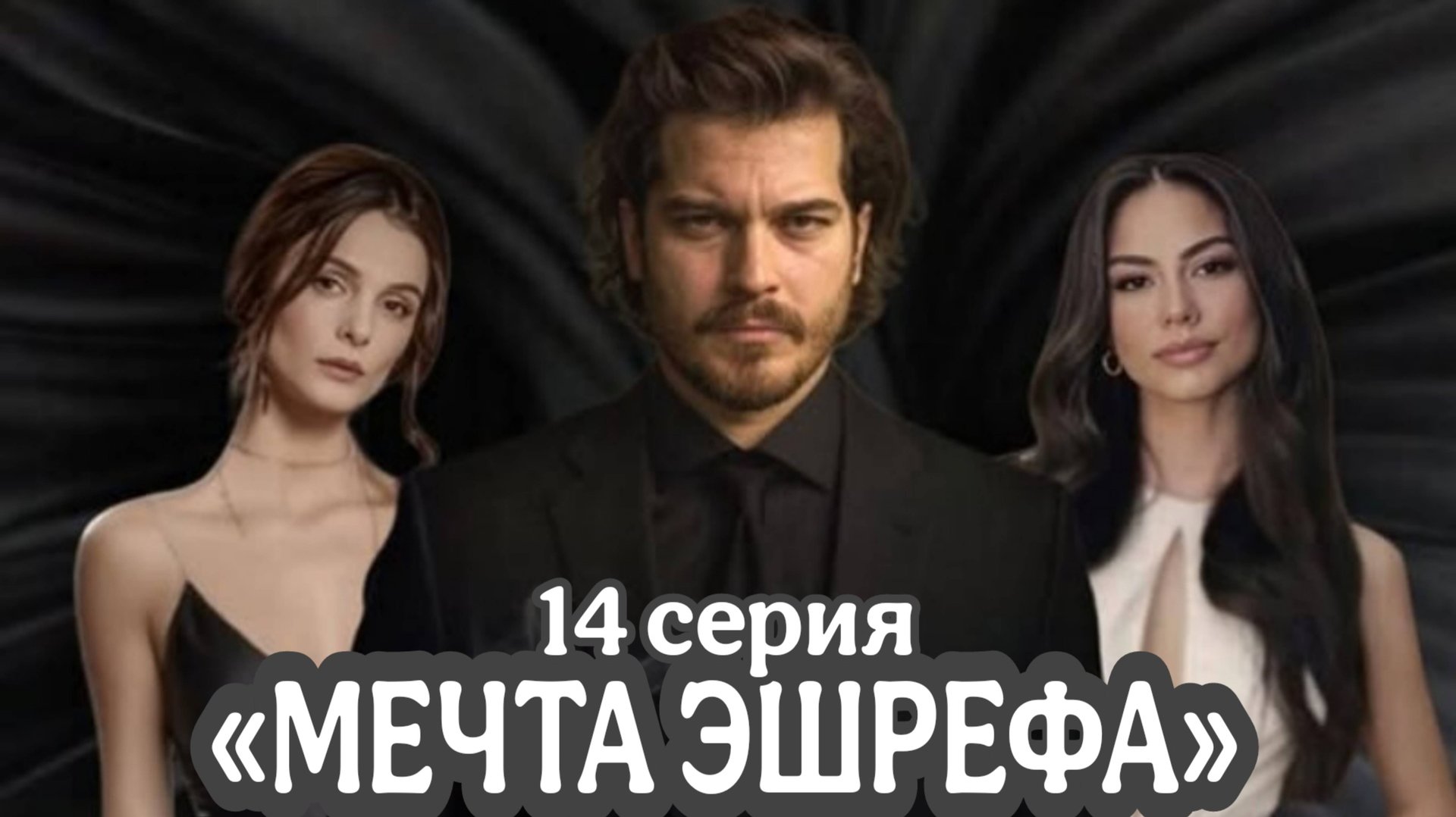ТУРЕЦКИЙ СЕРИАЛ «МЕЧТА ЭШРЕФА» 14 СЕРИЯ ФИНАЛ 1 СЕЗОНА, БУДЕТ ЛИ 2 СЕЗОН?