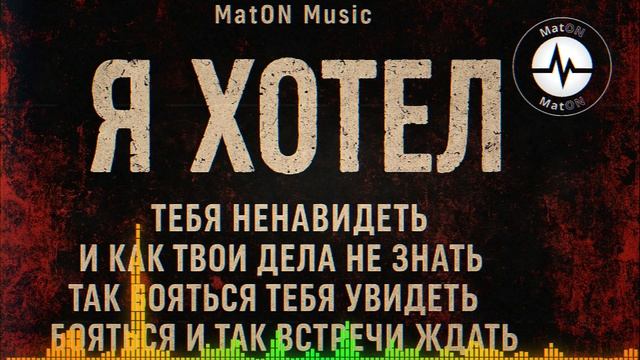 MatON - Я хотел (AI) - Проект "BesPredelщики" - Премьера новой песни!