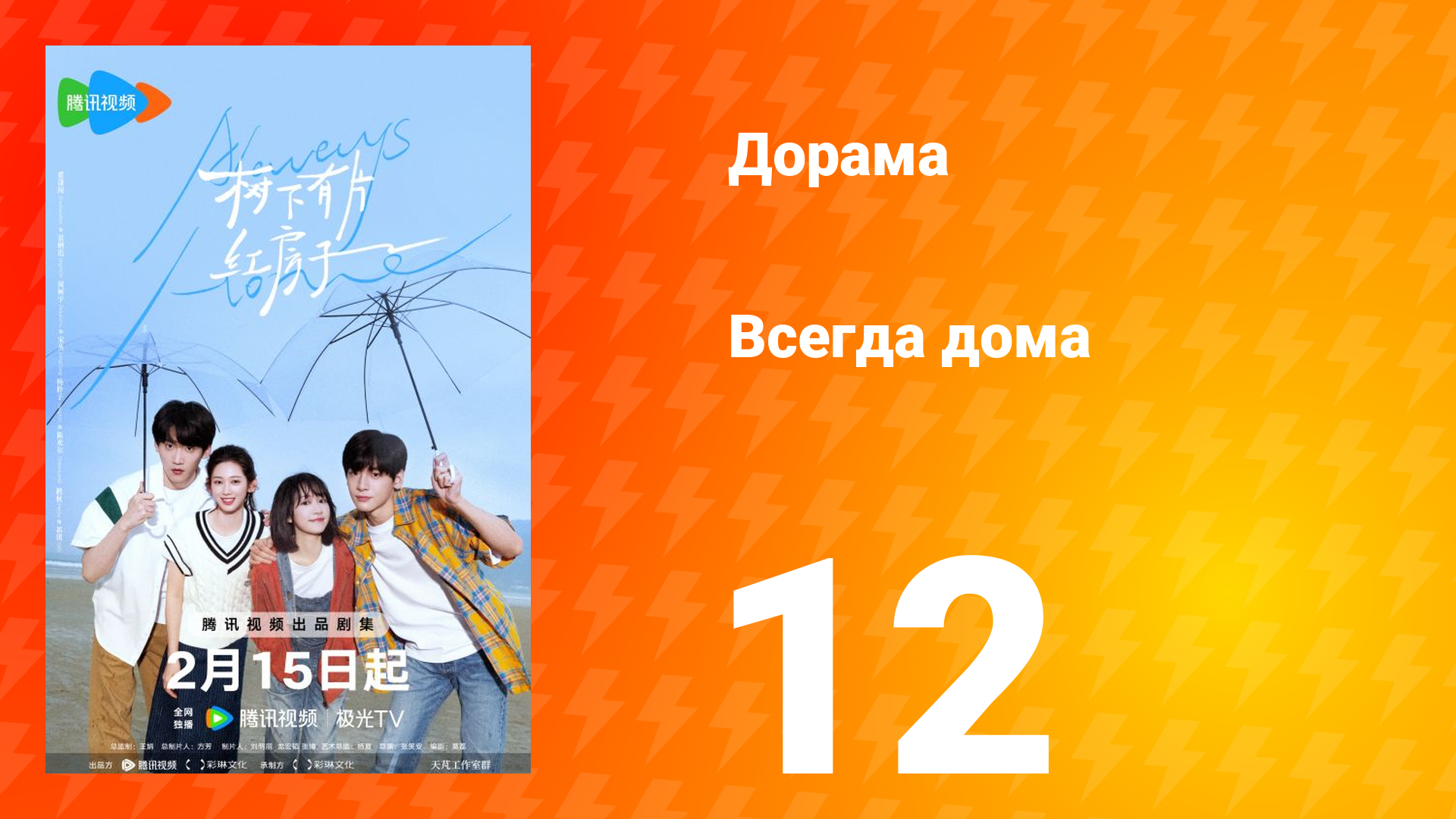 Всегда дома 1 сезон 12 серия