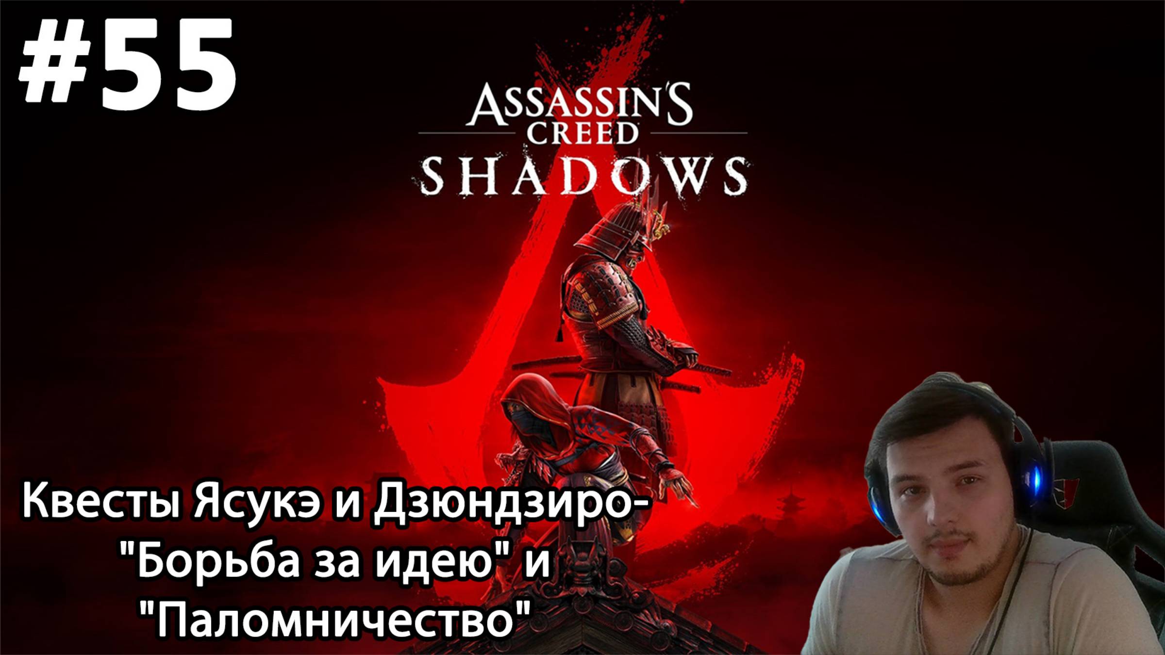 #55 Assassin’s Creed Shadows. Квесты Ясукэ и Дзюндзиро- "Борьба за идею"  и "Паломничество"