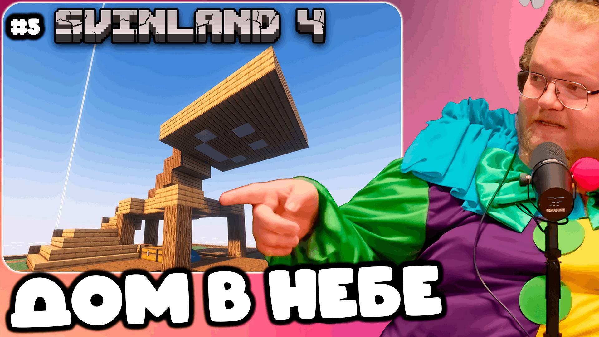 T2x2 ИГРАЕТ НА SVINLAND 4 ► ОТКРЫТИЕ ТОРГОВОЙ ФЕДЕРАЦИИ, ПОСТРОЙКА ДОМА В НЕБЕ #5