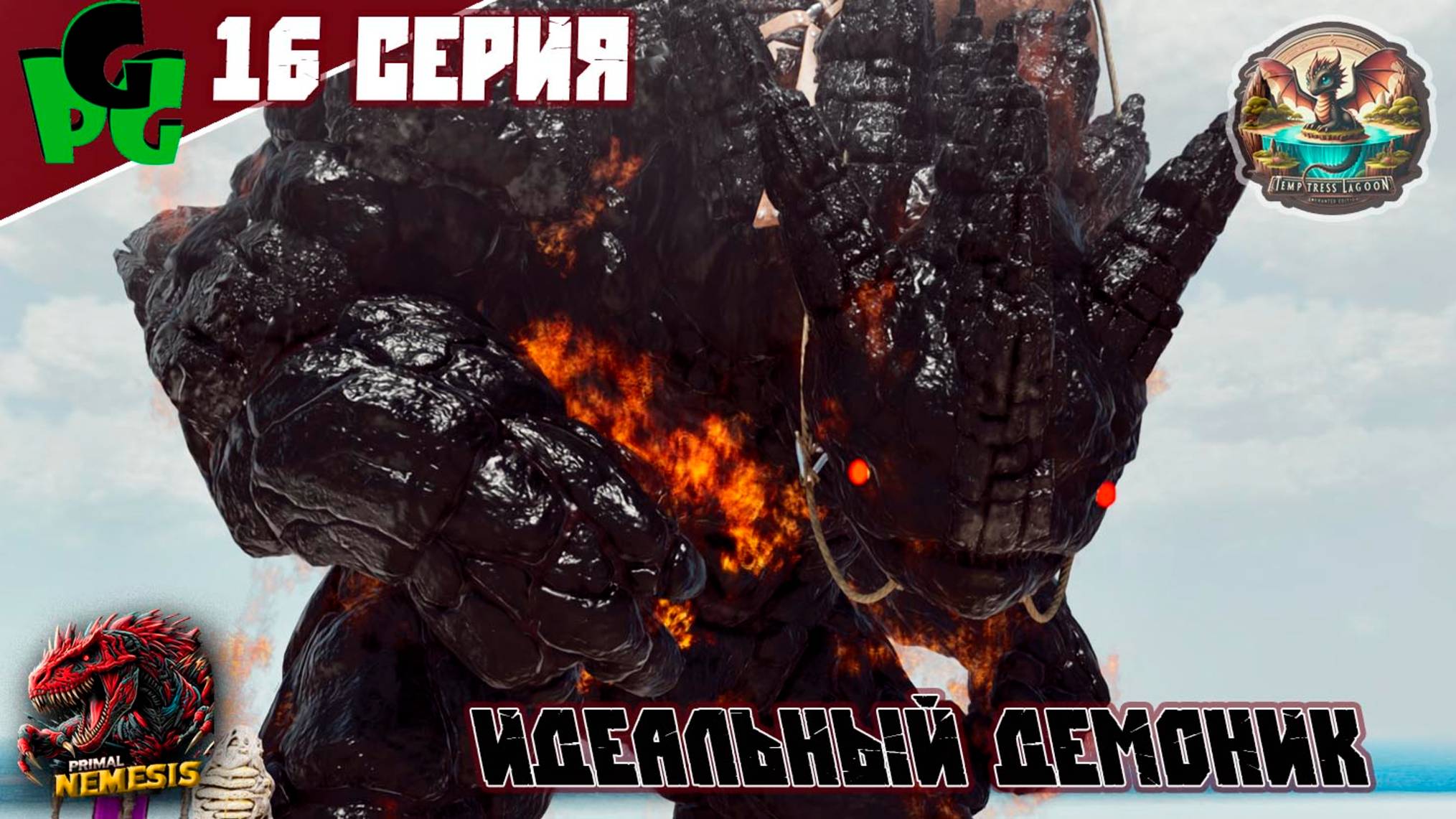 Кто лучше Демоник или Селестиал? Теперь я знаю сер16 | ARK survival ascended | #primalnemesis