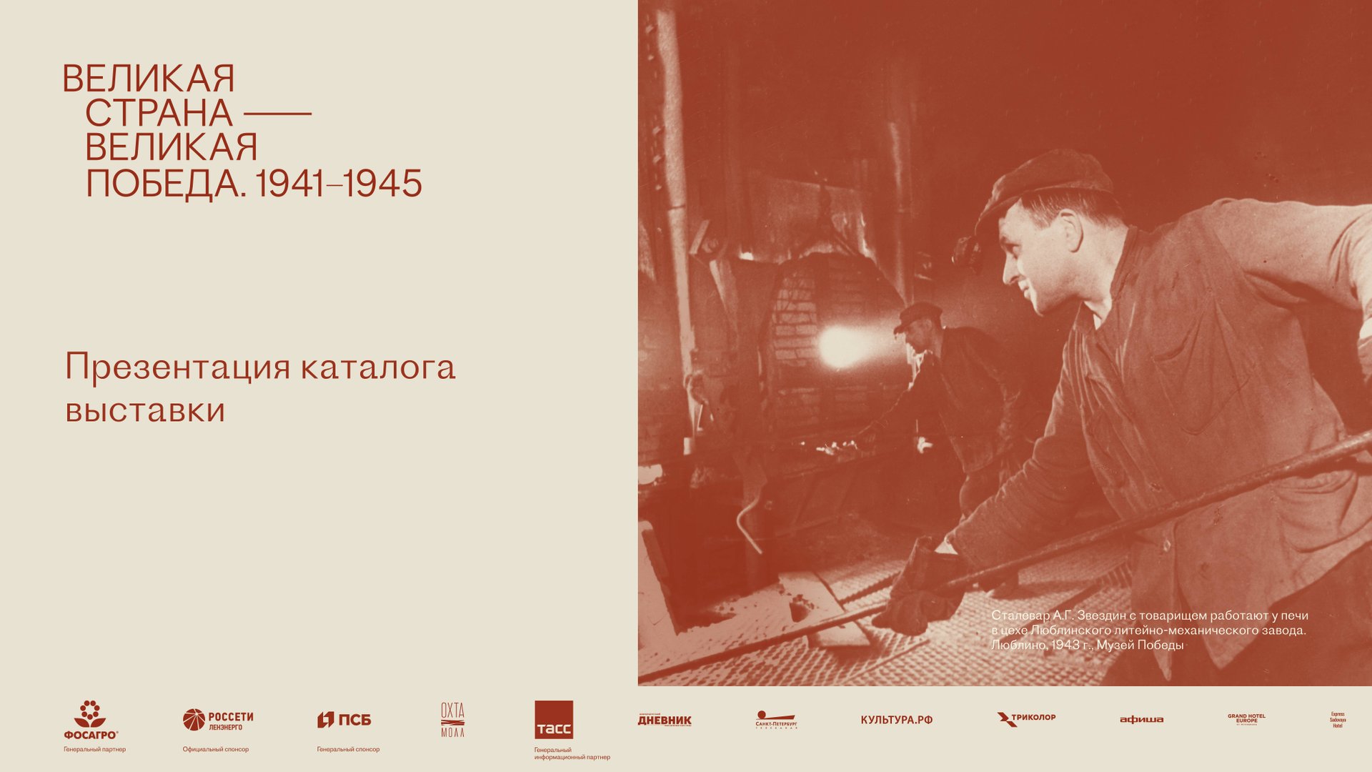 Презентация каталога выставочного проекта «ВЕЛИКАЯ СТРАНА – ВЕЛИКАЯ ПОБЕДА. 1941-1945»