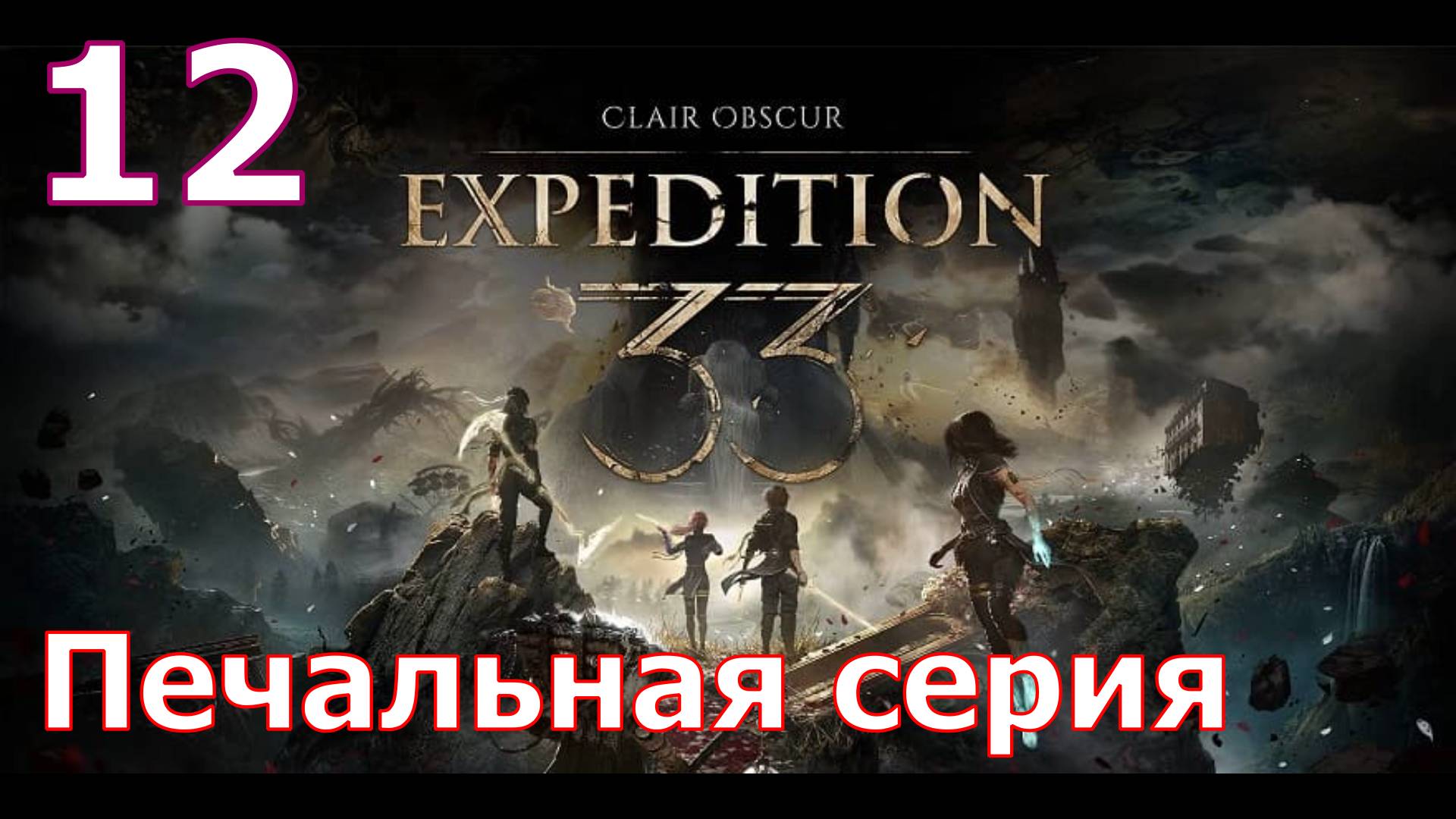 Clair Obscur: Expedition 33 - Часть 12. Печальная серия