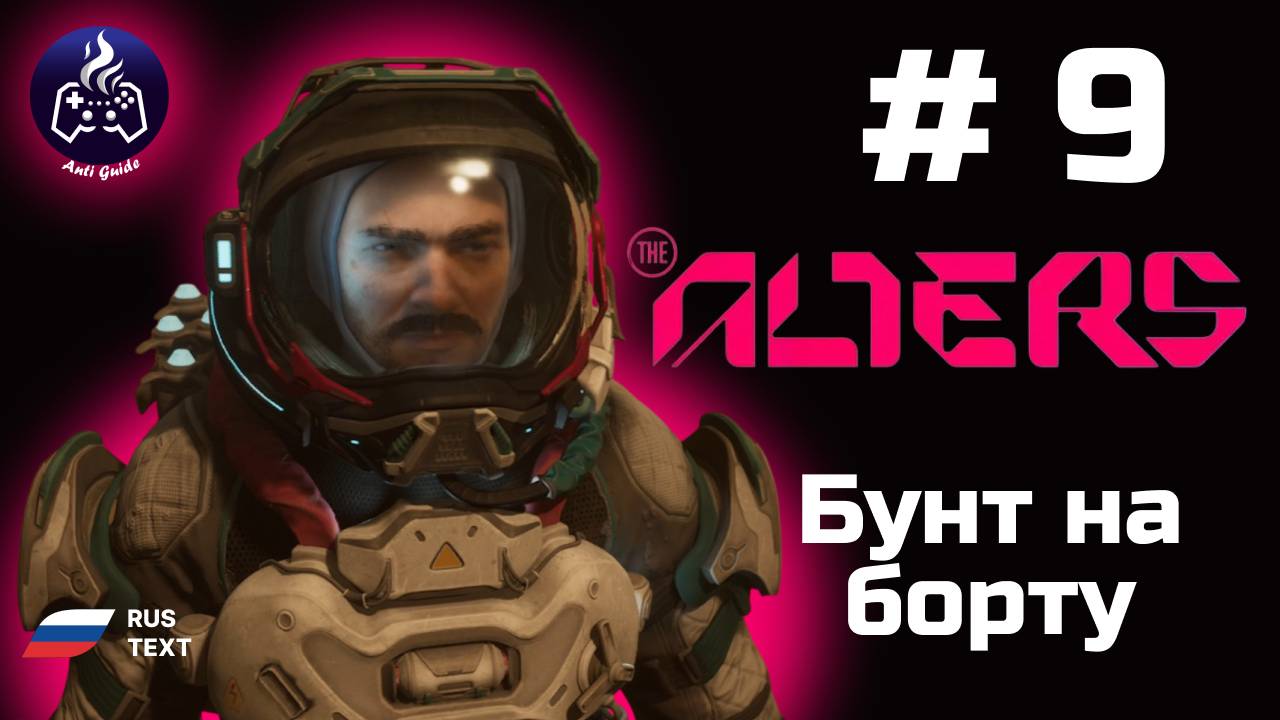 The Alters ➤ Прохождение ➤ Серия 9 ➤ Бунт