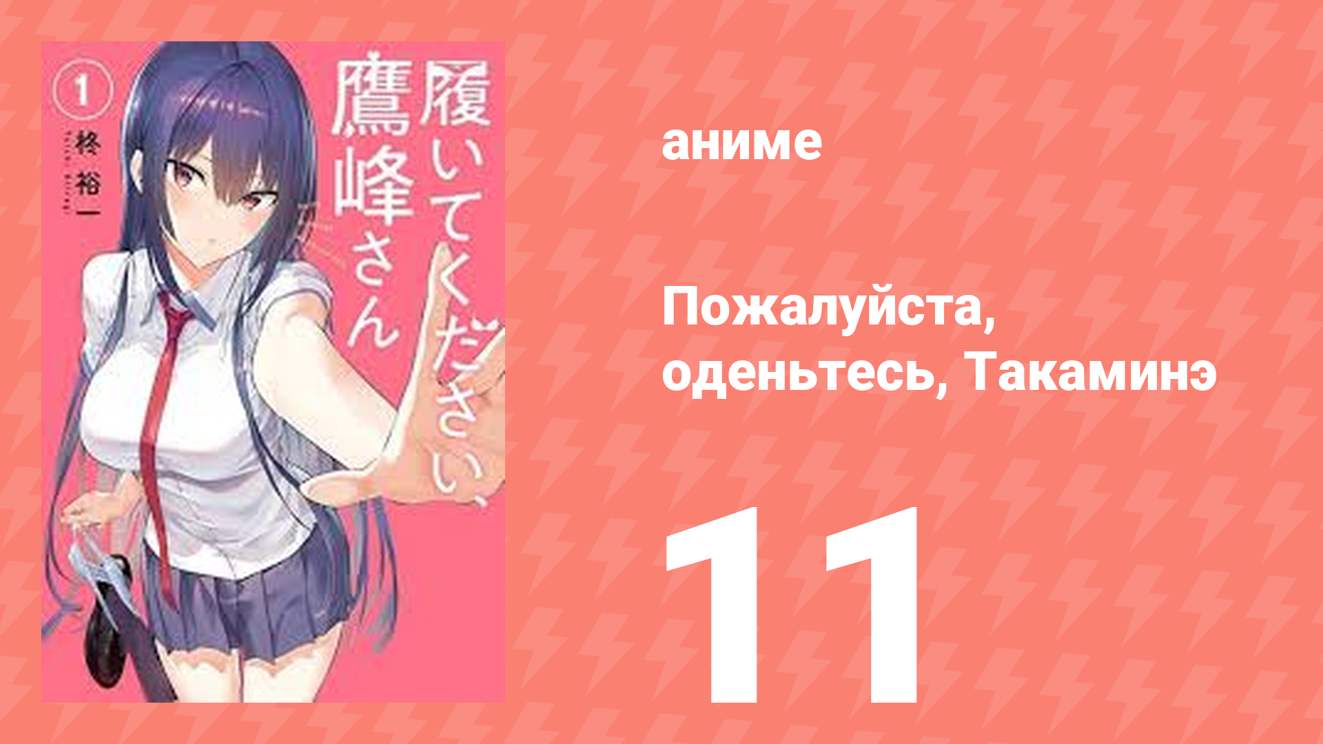 Пожалуйста, оденьтесь, Такаминэ 11 серия (аниме-сериал, 2025)