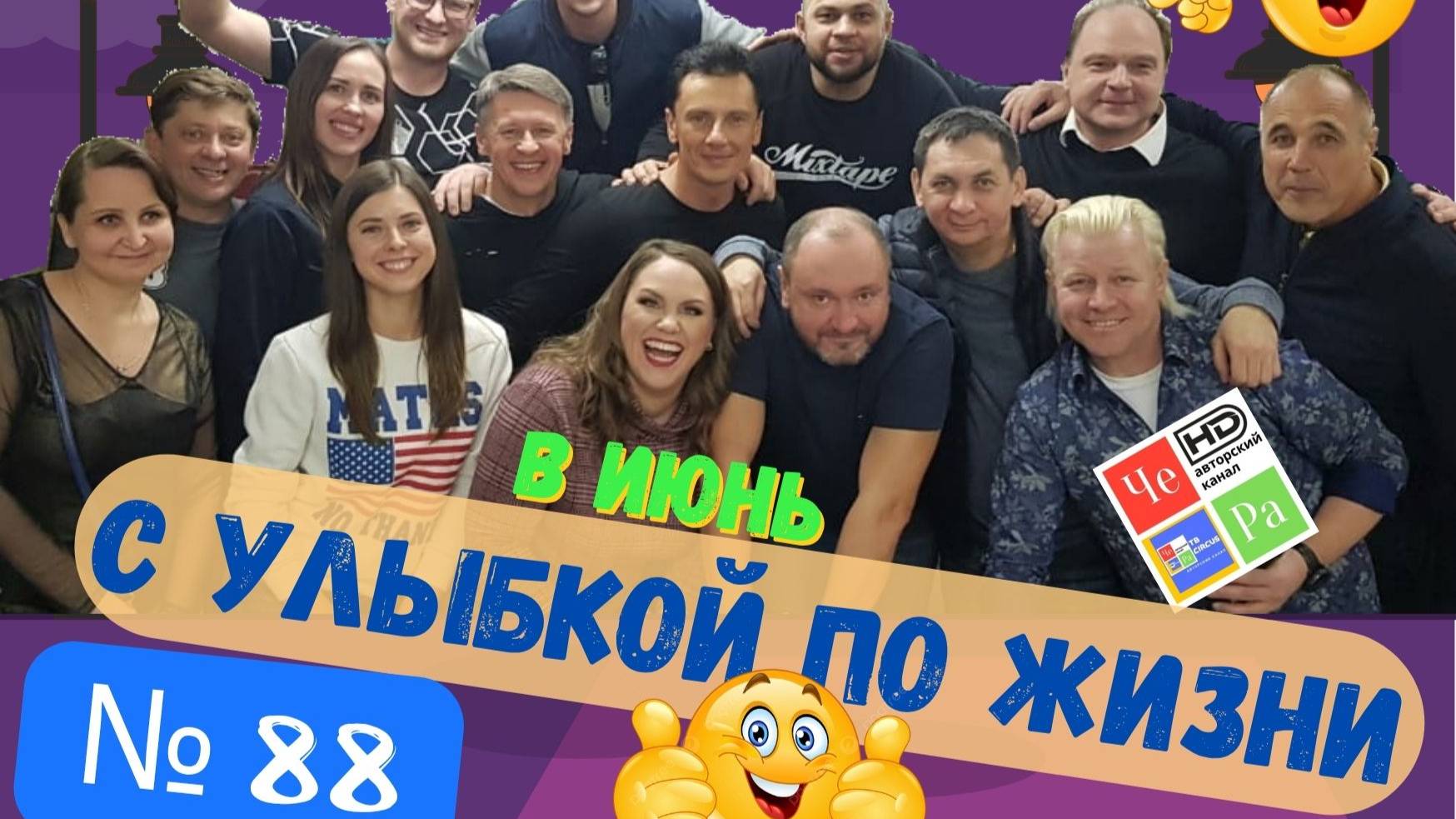 "С улыбкой по Жизни" _ выпуск № 88