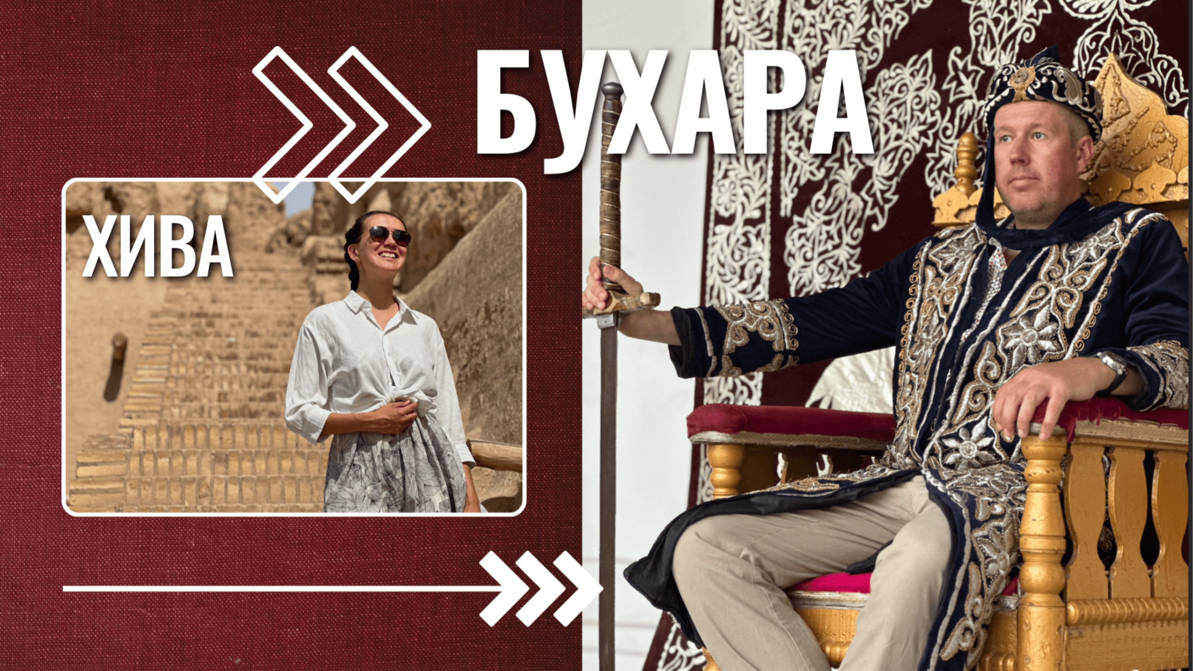 Бухара - Хива - Каракалпакстан и триллер на границе Узбекистана