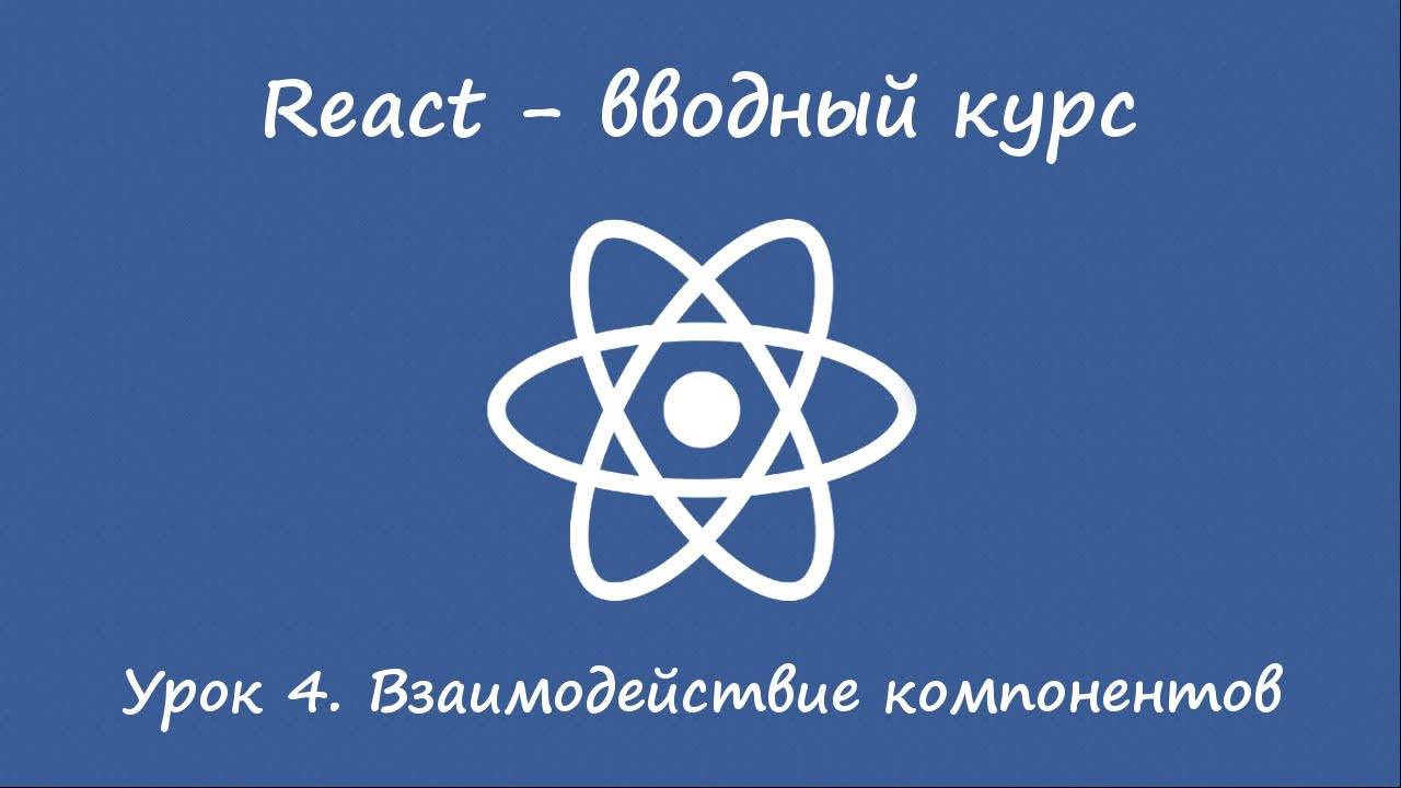 React. Вводный курс. Урок 4. Взаимодействие компонентов