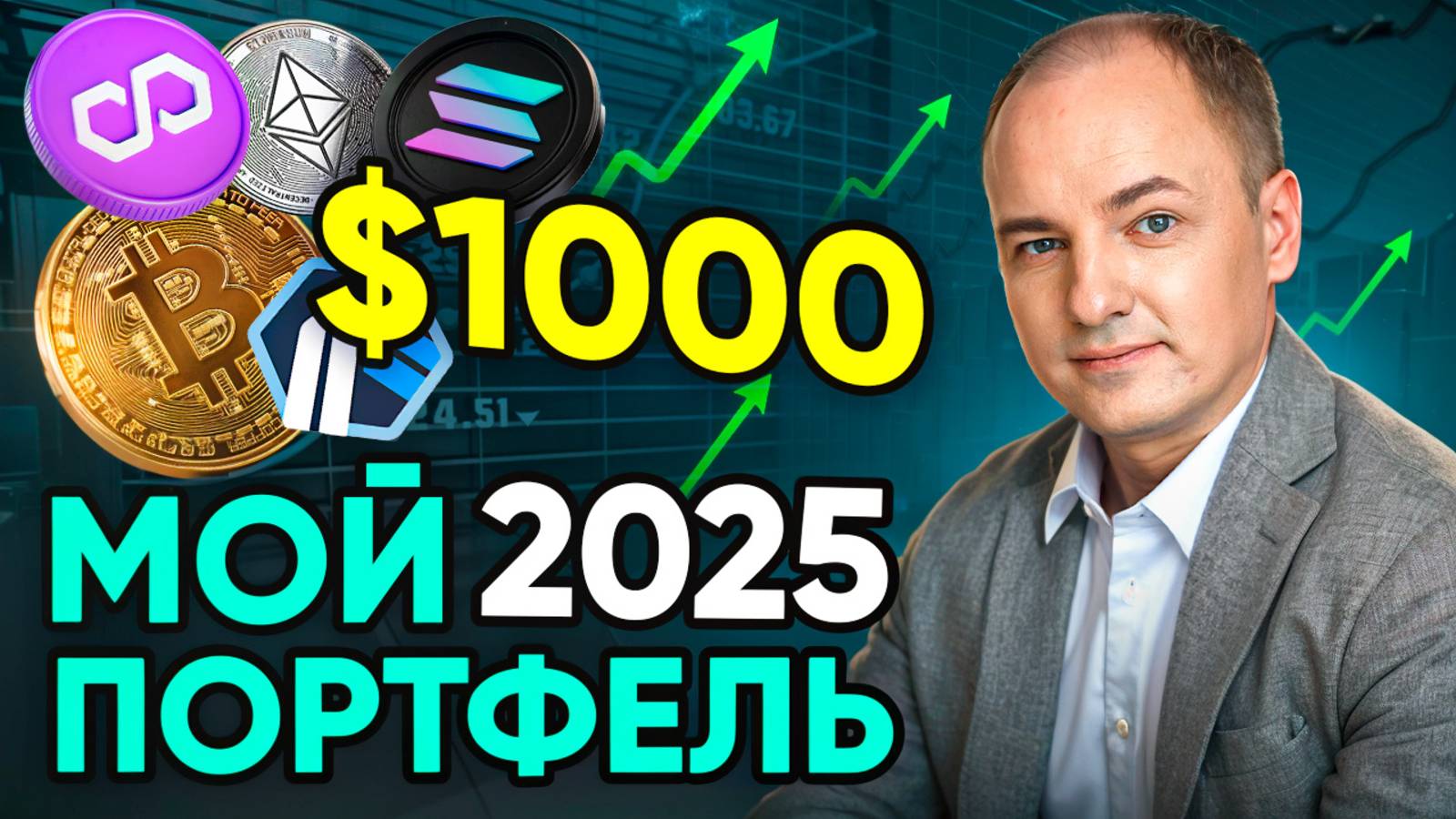 КРИПТОПОРТФЕЛЬ для новичка 2025 на $1000. Мой ИДЕАЛЬНЫЙ ПОРТФЕЛЬ криптовалют