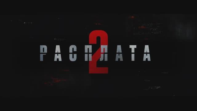 Расплата 2 - трейлер