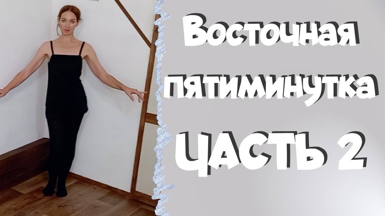 ВОСТОЧНАЯ ПЯТИМИНУТКА ЧАСТЬ 2 - ГРУДЬ И ТРЯСКА