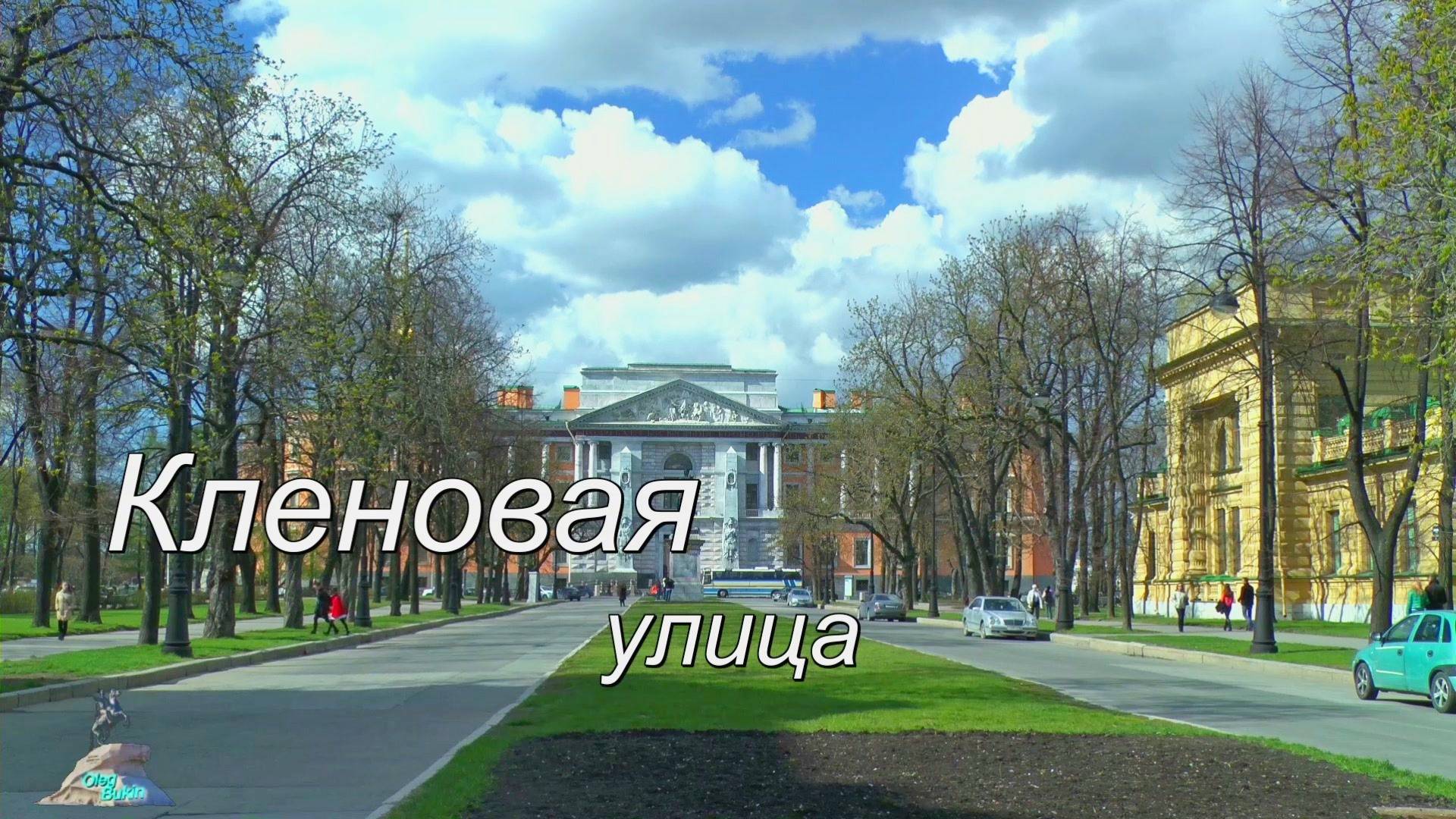 Кленовая улица